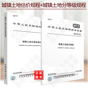 GB/T18507-2014城镇土地分等定级规程 GB/T18508-2014城镇土地估价规程