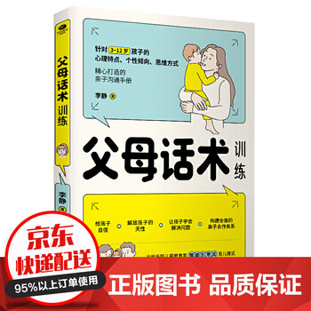 父母话术训练父母效能训练给父母的建议 儿童心理学亲子沟通技巧 儿童正面管教亲子关系 父母的语言如何