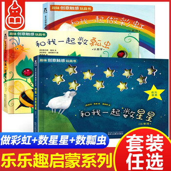 【系列自选】乐乐趣亮丽精美触摸书系列 幼儿启蒙翻翻书 小兔比利 和我一起做彩虹+和我一起数星星+和我一起数瓢虫
