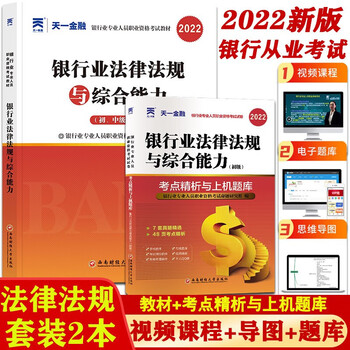 2022新版天一金融2022年银行从业资格证考试 银行业法律法规与综合能力银行管理公司信贷风险管理个人理财个人贷款 教材/上机题库 银行业法律法规 教材+试卷
