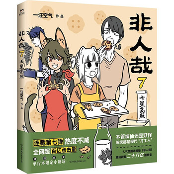 正版非人哉漫画（1-7册可选）一汪空气著白茶幽灵使徒子 幽默大陆爆笑校园解压暖心搞笑漫画书 新版 非人哉 7 七星高照