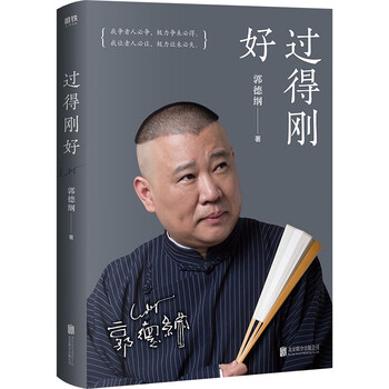过得刚好2019新版郭德纲好书籍