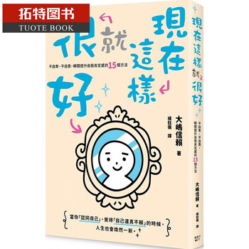 预售 台版 现在这样就很好： 不自卑、不自责 19 枫书坊 大嶋信赖
