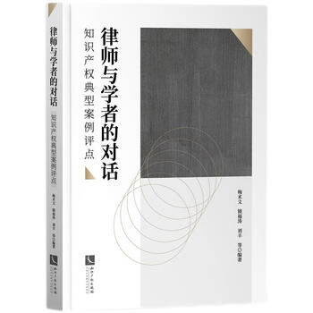 律师与学者的对话：知识产权典型案例评点