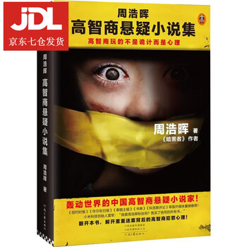 周浩晖高智商悬疑小说集 周浩晖 9787555909941