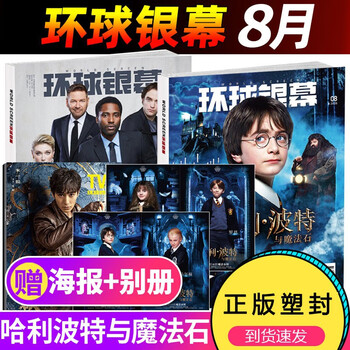 现货赠海报+别册！环球银幕杂志2020年8月第8期 哈利.波特与魔法石封面 朱一龙《重启之极海听雷》