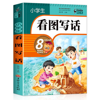 小学生看图写话（彩图注音）班主任推荐作文书素材辅导一二年级1-2年级5-6-7-8岁适用满分作文大全全
