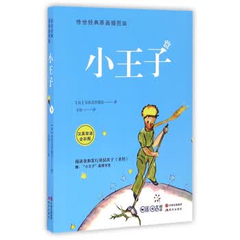 小王子(传世经典原画插图版汉英双语全彩图)