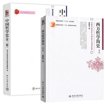 西方哲学简史 赵敦华+中国哲学史 第2版 共2册 西方哲学史入门教材 哲学考研书籍 北京大学出版社