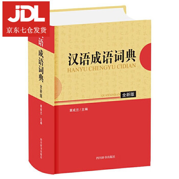 汉语成语词典 黄成兰 9787557907099
