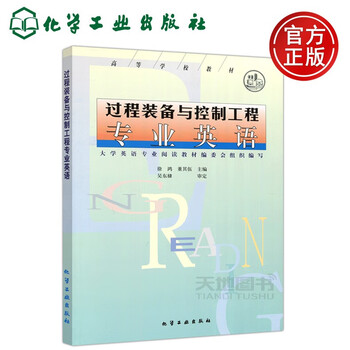 化工 过程装备与控制工程专业英语 徐鸿 董其伍 高等学校教材 本科机械 本科研究生教材