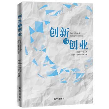 创新与创业 张子睿 新华出版社 励志与成功
