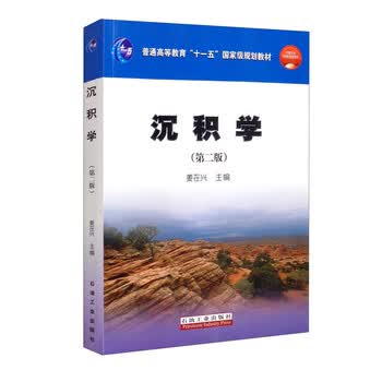 沉积学（第2版）