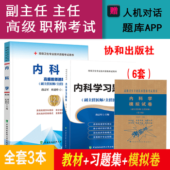 内科副主任医师考试书2022内科学高级职称副高考试教材+习题集+模拟题普通内科主任医师题库用书进阶题 医师进阶+习题集+模拟试卷