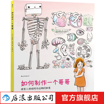 如何制作一个哥哥 儿童身体结构科普百科书3-6岁  后浪正版