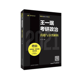 王一珉考研政治真题与分类解析 王一珉 陕西师范大学出版总社 9787569513844 考试 书籍