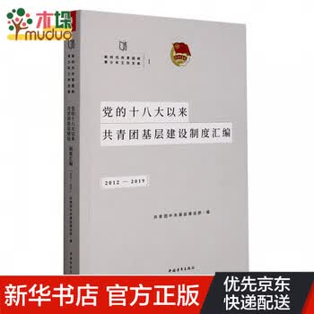 党的十八大以来共青团基层建设制度汇编(2012-2019)/新时代共青团和青少年工作