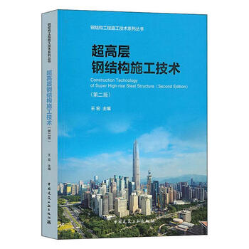 超高层钢结构施工技术（第二版） 建筑   9787112247752