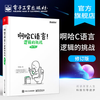 官方正版 啊哈C语言！逻辑的挑战 修订版 啊哈C 思考快你一步 用编程轻松提升逻辑力 啊