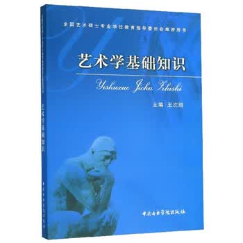 艺术学基础知识/全国艺术硕士专业学位教育指导委员会推荐用书