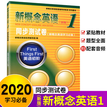2021新版 新概念英语1同步测试卷 新概念英语初阶教材语法讲解同步