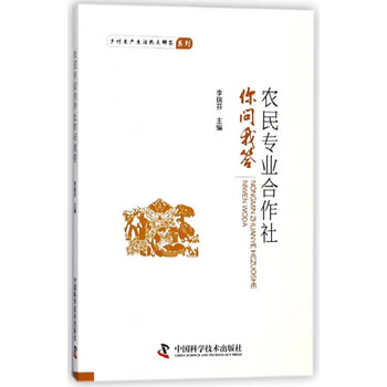 农民专业合作社你问我答/乡村生产生活热点解答系列