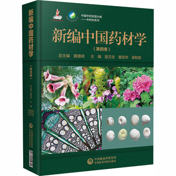 新编中国药材学(第4卷)