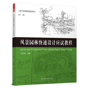 风景园林快速设计应试教三道手绘江苏科学技术出版社9787553782508/建筑书籍