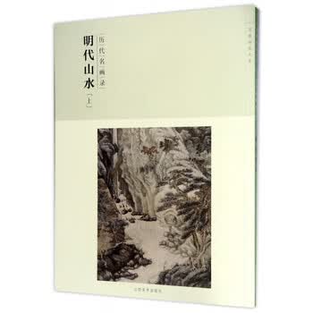 明代山水(上历代名画录)/百卷神品大系