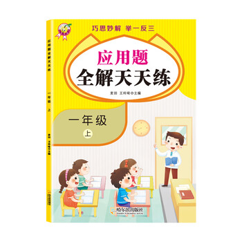 天才豆 应用题全解天天练 巧思妙解举一反三 一年级上 小学教材同步训练练习册 数学书思维训练