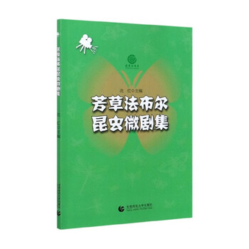 芳草法布尔昆虫微剧集