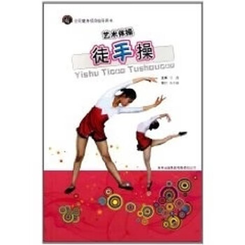 艺术体操 徒手操 王霞 吉林出版集团【正版图书】