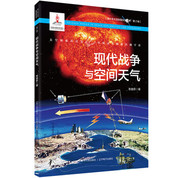 现代战争与空间天气 焦维新