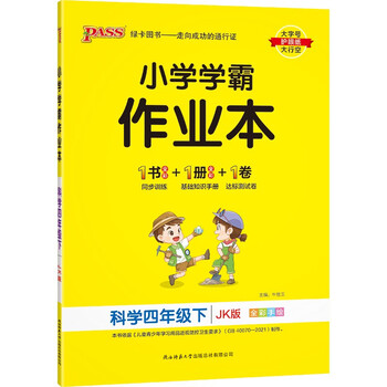 小学学霸作业本 科学 四年级 下册 教科版 22春 pass绿卡图书 同步训练 练习题附试卷 同步教材