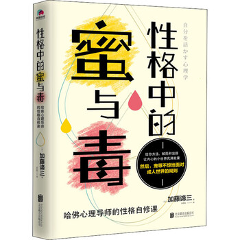 性格中的蜜与毒 哈佛心理导师的性格自修课