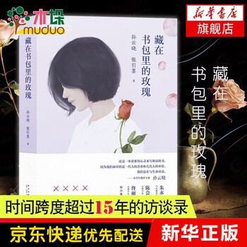藏在书包里的玫瑰 孙云晓