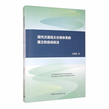 现代汉语词义分类体系的建立和自动标注