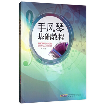 手风琴基础教程 音乐 丁琦 安徽文艺出版社