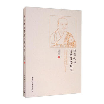 禅宗七祖青原行思研究 * 传记 9787520368018