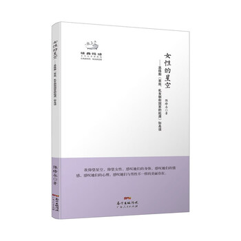 【京东配送】女性的星空 恩格斯《家庭、私有制和国家的起源》如是读 经典悦读系列丛书 广东人民出版社