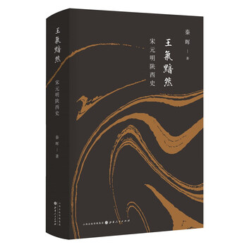 王气黯然：宋元明陕西史（精装）