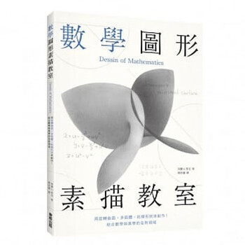 台版 数学图形素描教室 用旋转曲面多面体拓朴形状来创作结合数学与美学艺术绘画