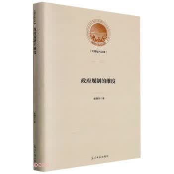 政府规制的维度(精)/光明社科文库