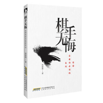 棋手无悔：犯错是成功必须的布局