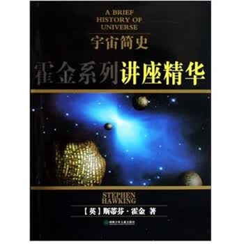 宇宙简史—霍金系列讲座精华 蒂芬·霍金,张玉纲 湖南少儿出版社
