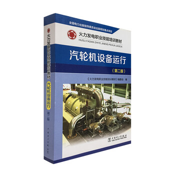 火力发电职业技能培训教材 汽轮机设备运行（第二版）