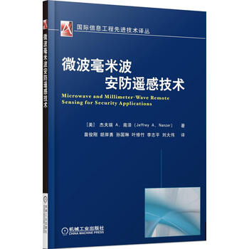 微波毫米波安防遥感技术 ［美］杰夫瑞A.南泽 (Jeffrey A.Nanzer)