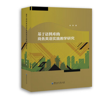基于语料库的商务英语实践教学研究