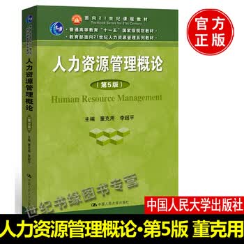 【安徽专升本考试】正版教材 正版书籍 人力资源管理概论（第5版）董克用大学本科研究生教材人力资源绩效管理考核与招聘人事培训行政管理 董克用 李超ping 中国人民大学出版社 大学本科研究生自学考试书