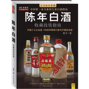 陈年白酒收藏投资指南(升级版)